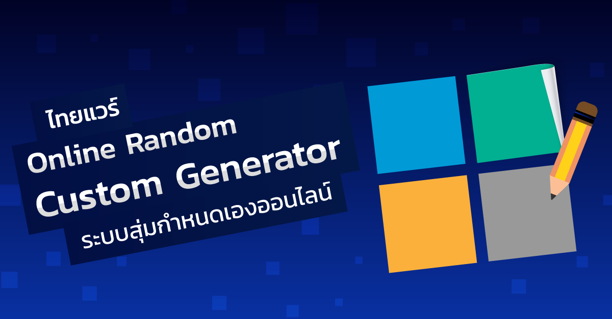 สุ่มแบบกำหนดค่าเอง สุ่มค่าเอง (Random Custom Generator)