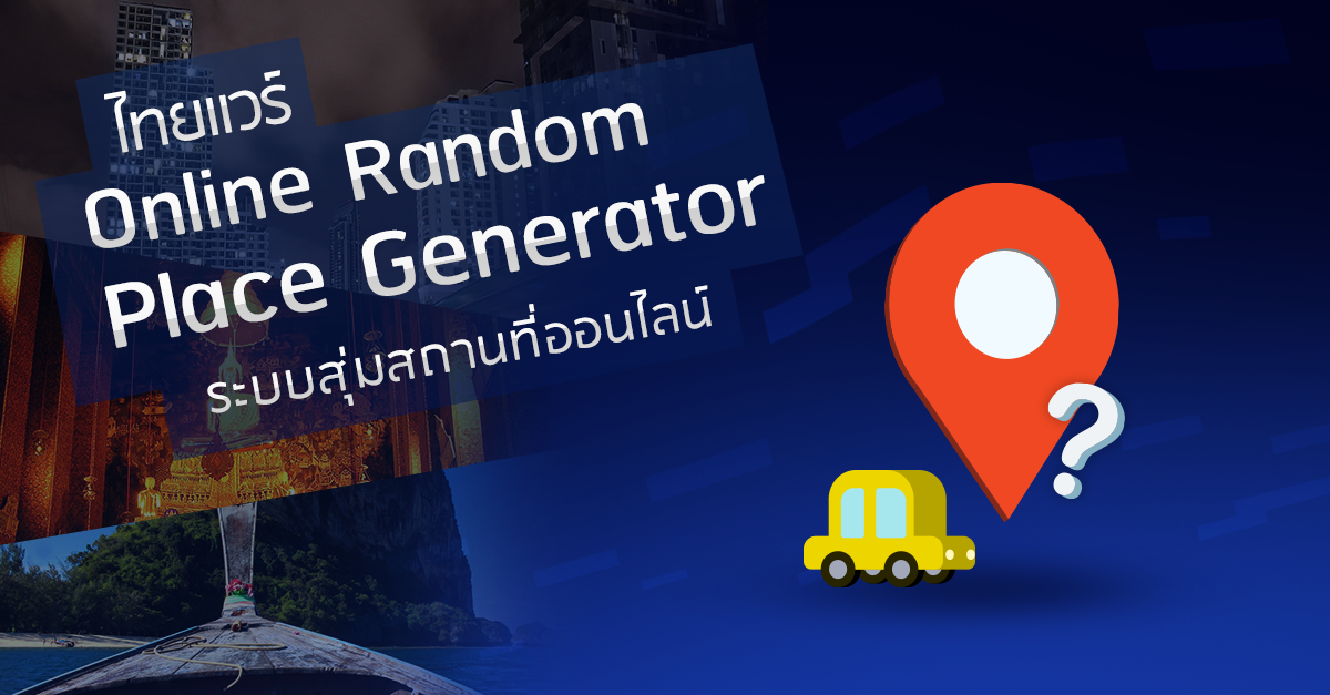 สุ่มสถานที่ ไปไหนดี ? (Random Place Generator)