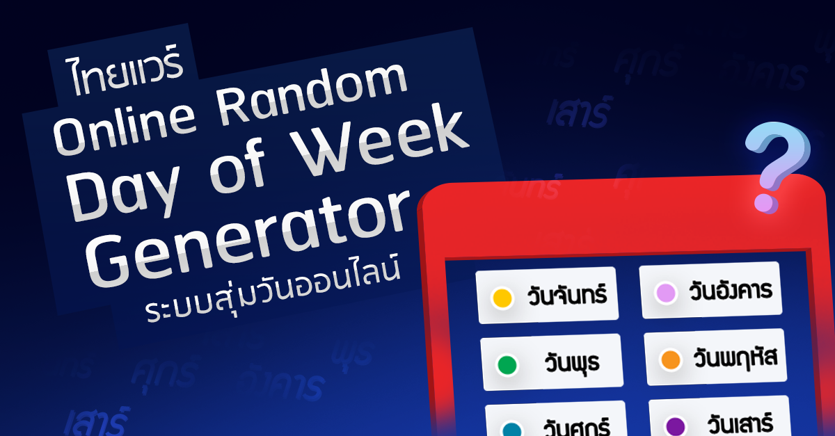 สุ่มวัน วันไหนดี ? กับ วงล้อสุ่มวัน (Random Day of Week Generator ...